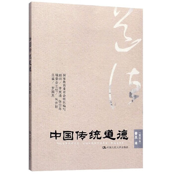 中国传统道德(普及本)(重排本)