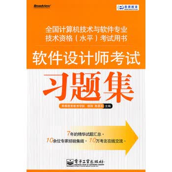 软件设计师考试习题集【正版图书】