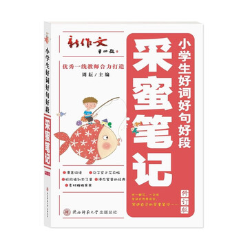 小学生好词好句好段·采蜜笔记