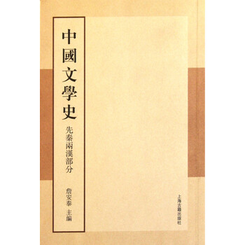中国文学史(先秦两汉部分)