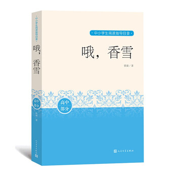 哦，香雪 中小学生阅读指导目录