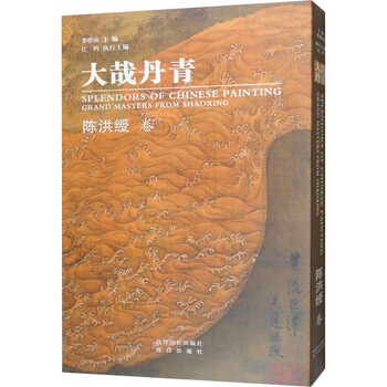 大哉丹青 陈洪绶卷 李世南 编 书籍