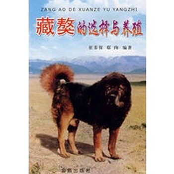 藏獒的选择与养殖崔泰保、鄢珣
