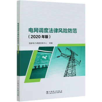电网调度法律风险防范（2020版）