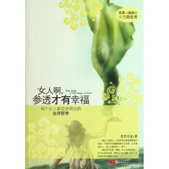 女人啊,参透才有幸福