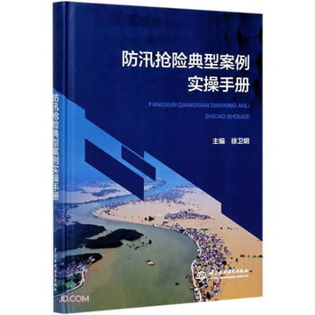 防汛抢险典型案例实操手册