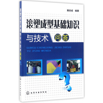 滚塑成型基础知识与技术问答