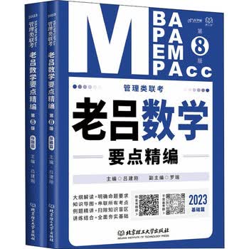 管理类联考·老吕数学要点精编 第8版 2023(全2册)