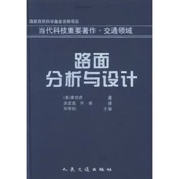 路面分析与设计 黄仰贤 人民交通出版社 9787114028335