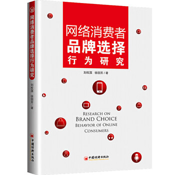 网络消费者品牌选择行为研究正版书籍
