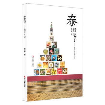 泰好吃了:泰国美食地图