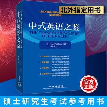 正版 中式英语之鉴 英文 研究生考试琼平卡姆教学北京外国语大学硕士研究生考试指定参考用书 外语教学