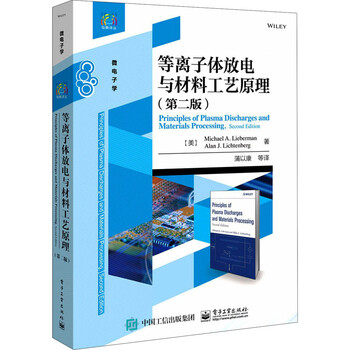 等离子体放电与材料工艺原理(第2版) 图书
