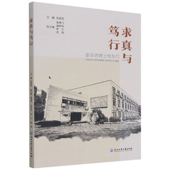 求真与笃行(嘉高的博士校友们)