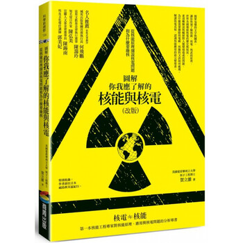 台版 图解你我应了解的核能与核电 改版 从核能原理细说核电问题和为什么要废核 商周出版 核电
