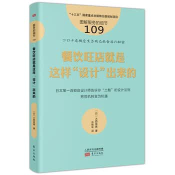 餐饮旺店就是这样“设计”出来的9787520721264