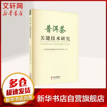 普洱茶关键技术研究 图书