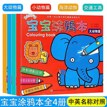 宝宝涂鸦图画本（4册）手眼脑协调练习/中英名称对照2-6岁儿童益智游戏书 低幼填色涂色本智力开发训练