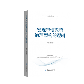 宏观审慎政策治理架构的逻辑