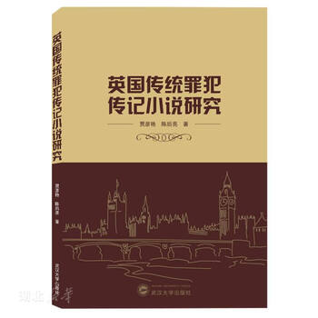 英国传统罪犯传记小说研究