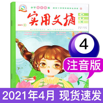 【多期单本自选】实用文摘杂志小学低年级版注音版2022年/2021年全彩注音版1-3年级期刊【单本】 2021年4月