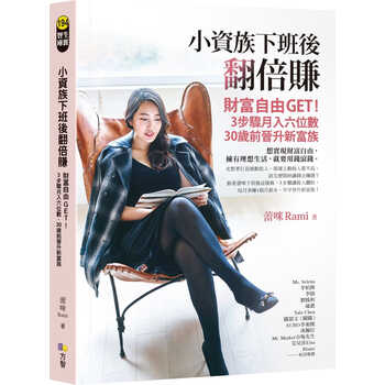 蕾咪Rami小资族下班后翻倍赚：财富自由GET！3步骤月入六位数、30岁前晋升新富族方智