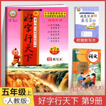 【年级多选】2022新版 好字行天下一二三四五六年级上册下册部编人教版同步语文英语教材课本写规范标准字帖写生字练笔顺描红练字帖钢笔铅笔字帖 五年级上册语文