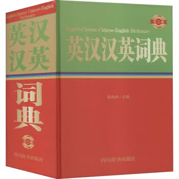英汉汉英词典 第2版