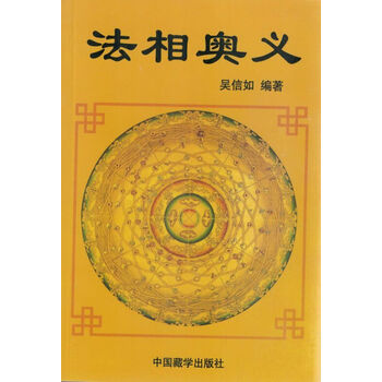 法相奥义