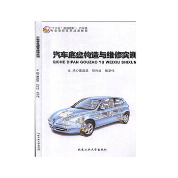 汽车底盘构造与维修实训【保证正版】