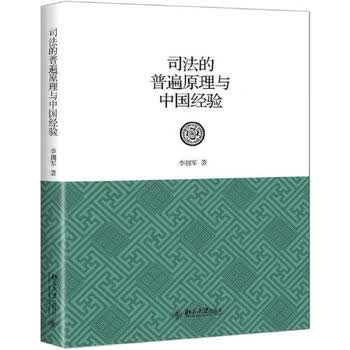 司法的普遍原理与中国经验