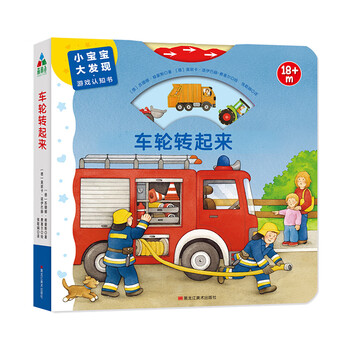 小宝宝大发现游戏认知书：车轮转起来  森林鱼童书