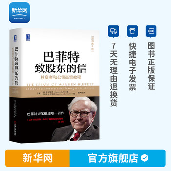 【新华网】巴菲特致股东的信 投资者和公司高管教程 原书第4版 行为金融与投资心理学 股票金融投资书籍 成为聪明的投资者 机工
