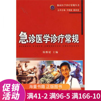 急诊医学诊疗常规