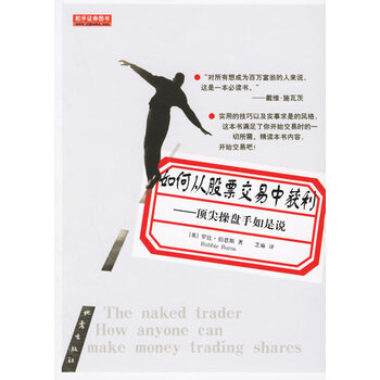如何从股票交易中获利:操盘手如是说