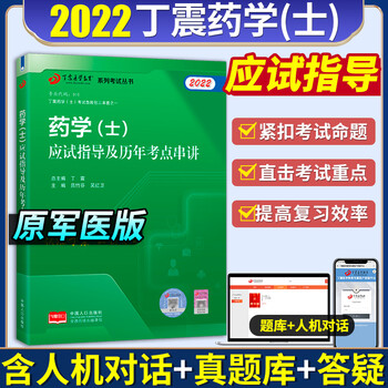 原军医版丁震2022年初级药学士应试指导历年考点串讲药剂师练习题模拟试题全国卫生专业技术资格证考试