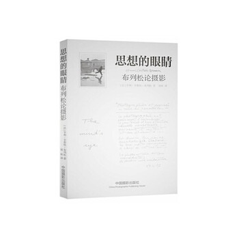 思想的眼睛-布列松论摄影
