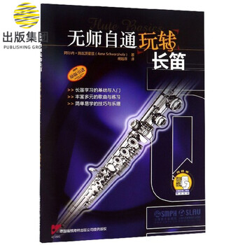 无师自通玩转长笛(原版引进)