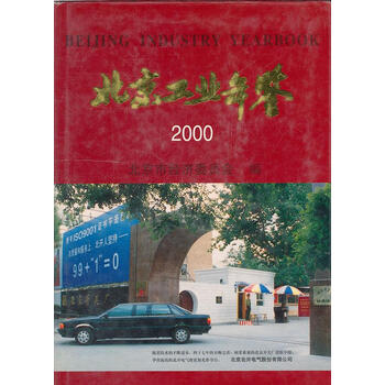 北京工业年鉴2000