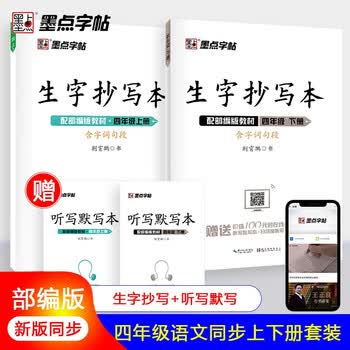 墨点字帖 2022年四年级下册教材全解人教版语文生字抄写本寒假作业上下2本小学生字帖楷书练字本小学儿童练字四年级上册课本同步专项训练