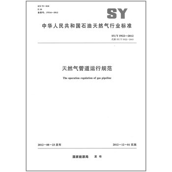 SY/T 5922-2012 天然气管道运行规范