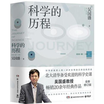 科学的历程(修订第4版，内含700余幅精美插图)