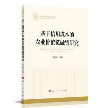 正版 基于信用成本的农业价值链融资研究9787010224909