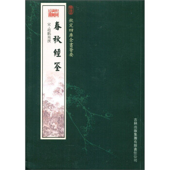 钦定四库全书荟要:春秋经筌