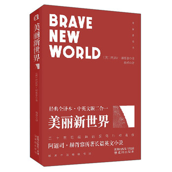 美丽新世界 经典全译本·中英文版二合一