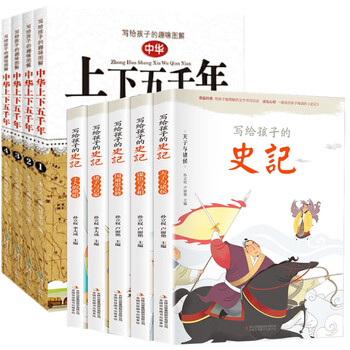 中华上下五千年+写给孩子的史记
