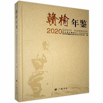 赣榆年鉴2020  9787555416142 广陵书社