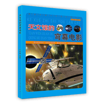 [按需印刷]天文馆的穹幕电影