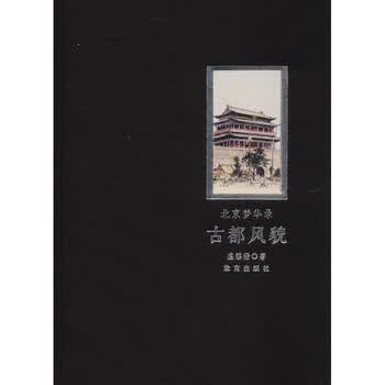北京梦华录 盛锡珊 故宫出版社 9787513410830