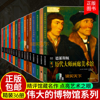 伟大的博物馆系列全36册/新出锡耶纳国立美术馆+波士顿美术博物馆/+佛罗伦萨皮蒂宫+阿姆斯特丹国家艺